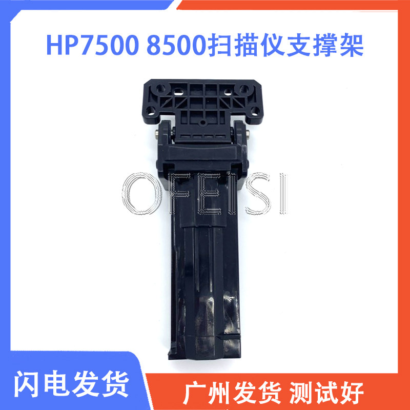 原装拆机 惠普 HP 7500 8500扫描仪 ADF支撑架 支撑脚 合页