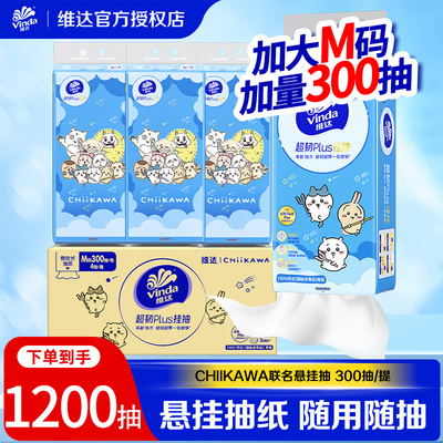 维达CHIIKAWA超韧Plus悬挂式抽纸M码大包家用挂抽餐巾纸卫生纸DU