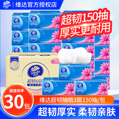 维达抽纸超韧纸巾150抽大包家用实惠装卫生纸巾厕纸餐巾纸DY