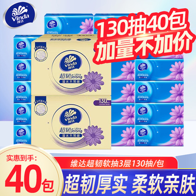 维达超韧抽纸130抽40包家用大包实惠装卫生纸餐巾面巾纸抽纸巾DY