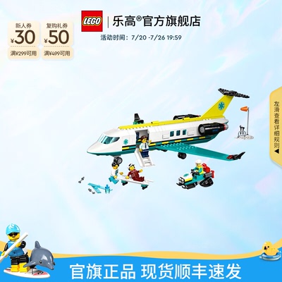 乐高60465航空医疗救援飞机积木