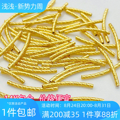 14K包金刻面螺纹弯管S管手工diy