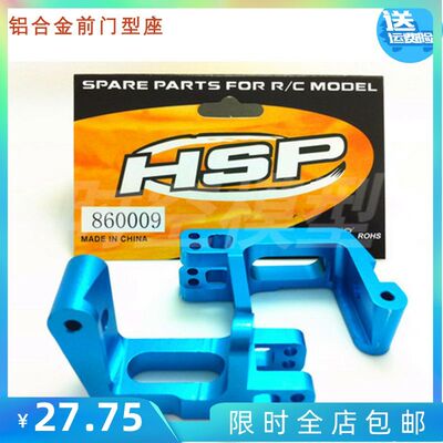 HSP无限 1比8 94762金属升级件 门型座 860009(760009)60017)通用