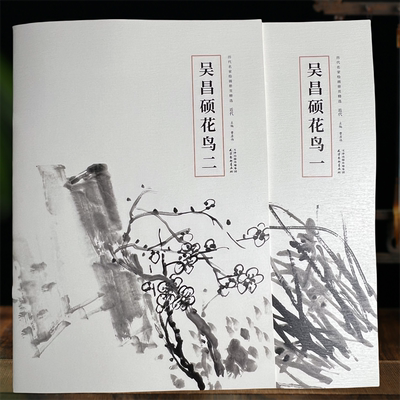 全二册近代吴昌硕花鸟册页精选大写意画中国画以书入画金石8开杨柳青出版社曹彦伟