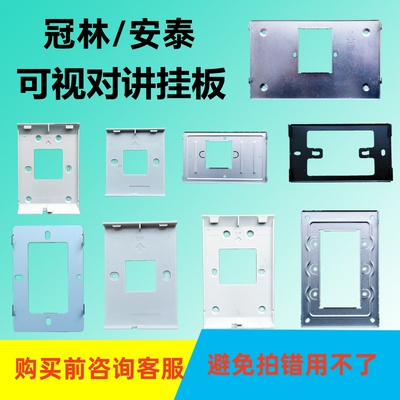 冠林楼宇可视对讲支架挂板底座