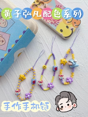 黄子弘凡应援色配色系列手作百搭手机链简约可爱fafa好运包挂链