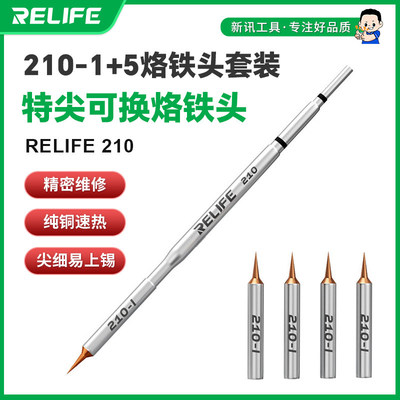 新讯RELIFE210通用烙铁头套装