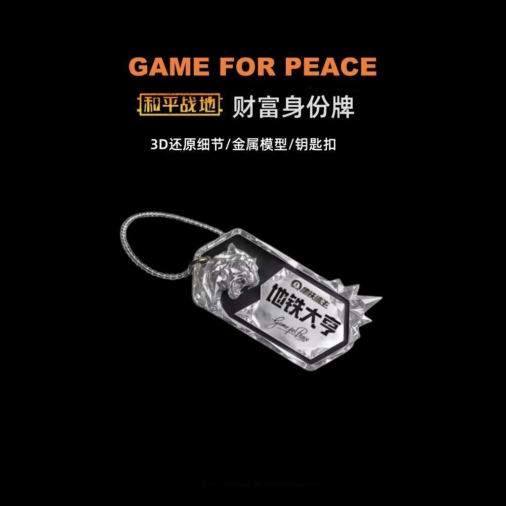 和平精英地铁逃生 地铁大亨 财富身份牌 金属实物模型钥匙扣挂件