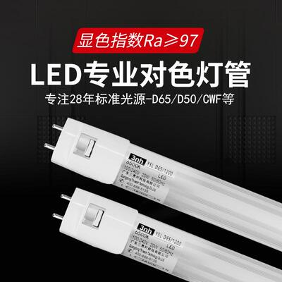 对色灯管LEDD65/D50/D75标准光源高显指t8led灯管CWF/UV光源