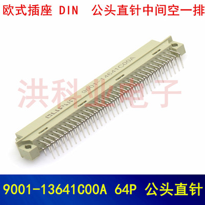 欧式插座9001-14641C00A 1 3排64P公直头中间空一排14641.