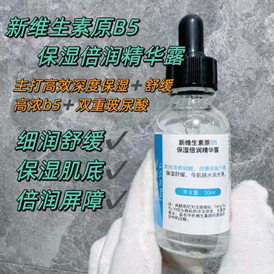 细润舒缓【新B5保湿倍润精华露】＋了依克多因~保湿敏感泛红可用
