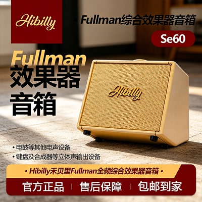 Hibilly禾贝里全频综合效果器Se60贝斯电吉他音箱FRA15电吉他音响