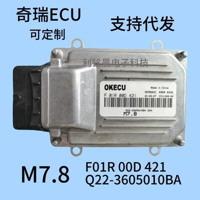适用于奇瑞汽车ECU发动机电脑板F0100D421Q22-3605010BAM7.8