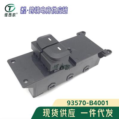 93570-B4001适用于 玻璃升降开关车窗开关汽车玻璃升降器