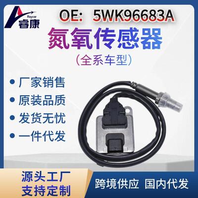 Nox 氮氧传感器5WK96683A A0009057100适用于梅赛德斯 X164 X166