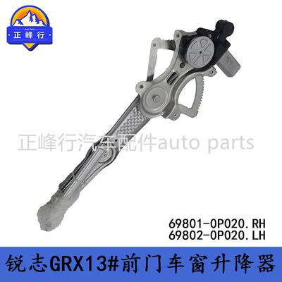69801-0P02069802-0P020REIZ锐志GRX13#前门车窗升降器支架