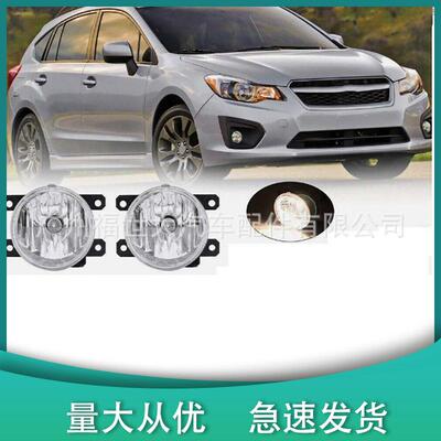 适用2012-2014年斯巴鲁翼豹Impreza前雾灯84501FJ000/84501F
