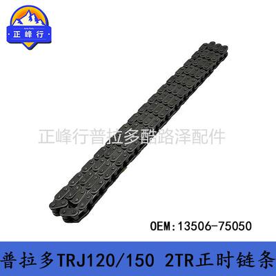 13506-75050普拉多PRADO2TR2700TRJ120/150HIACE/COASTER正时链条