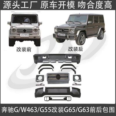 适用于90-17款奔驰G级 W463 G55改装AMG G63 G65前杠后杠轮眉包围