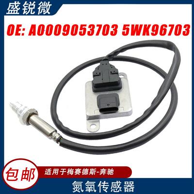 适用于梅赛德斯奔驰汽车氮氧传感器A00090537035WK96703