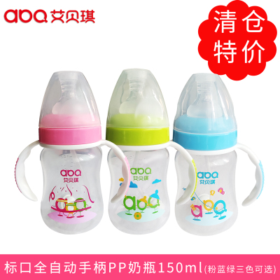 清仓特价艾贝琪标口全自动手柄PP奶瓶 150ml 新生儿婴儿宝宝奶瓶