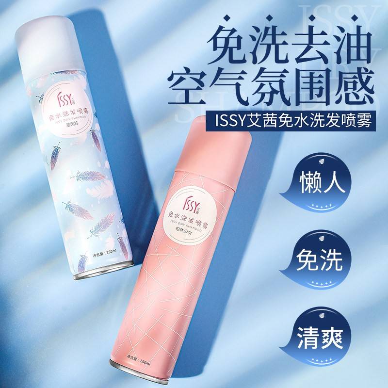 正品ISSY艾茜免洗头发干发喷雾蓬松去油干 干洗洗发水懒人空气浏