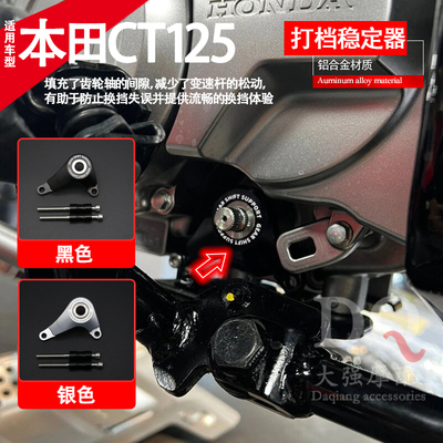 适用本田CT125改装打档稳定器 CT125换挡稳定器 配件