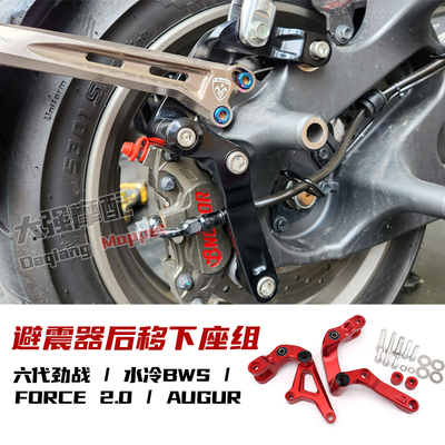 适用六代劲战 水冷BWS  FORCE 2.0 铝合金 B8R 避震器后移下座组