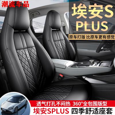 广汽传祺埃安SPlus专车专用汽车座套四季通用全包围AIONSPlus坐垫