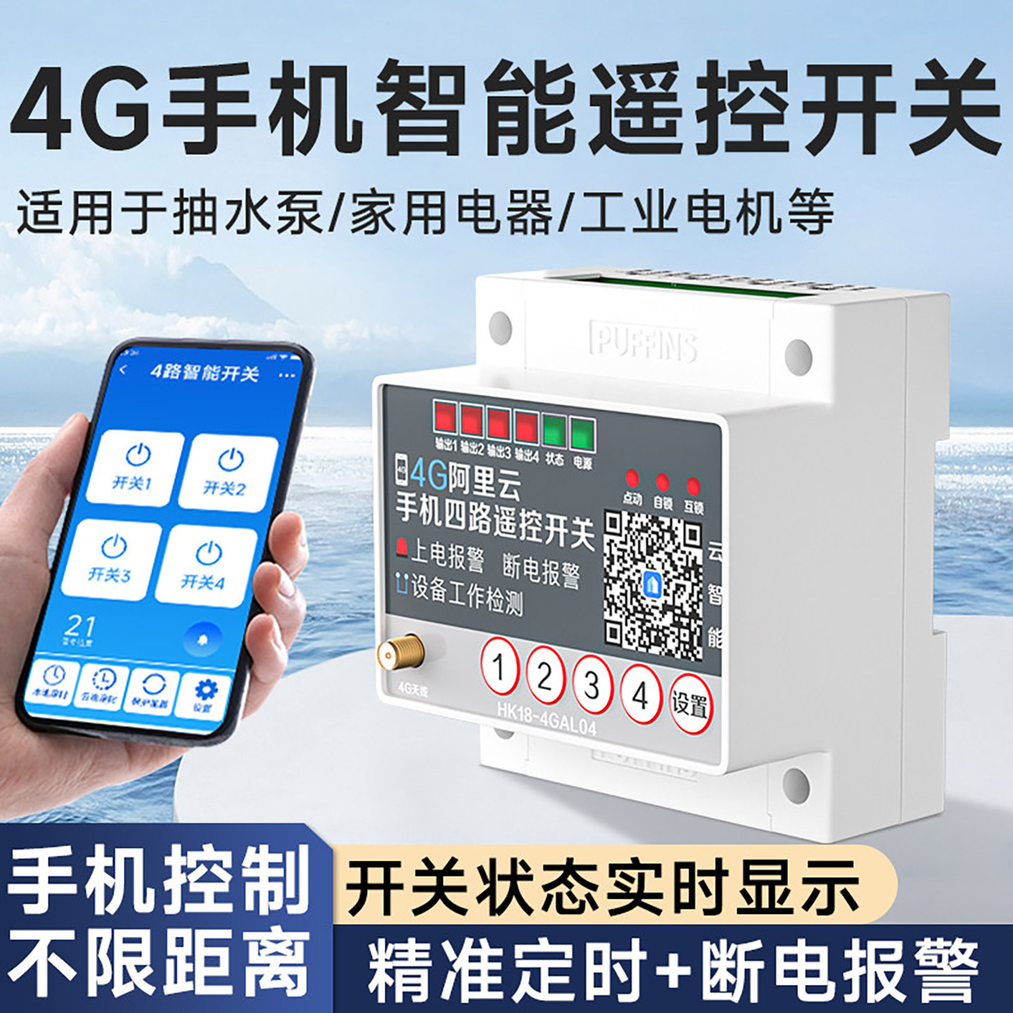 4G手机远程控制开关电源控制器模块智能照明app遥控开关220v380v