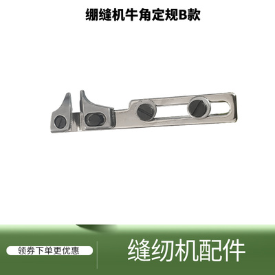 绷缝机牛角倒骨定规卷边定规