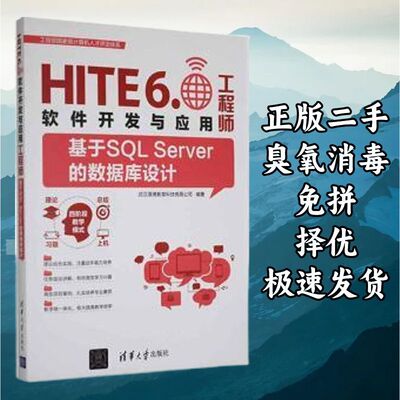 HITE6.0软件开发与应用基于SQL Server的数据库设计 清华大学出版