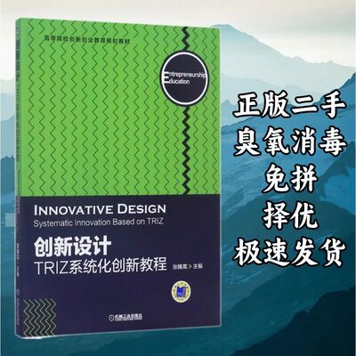 创新设计:TRIZ系统化创新教程 张换高 机械工业出版社 9787111563