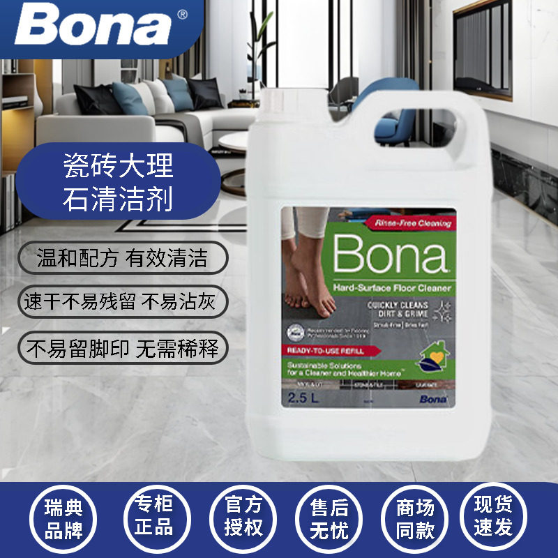Bona博纳大理石清洁剂地砖2.5L瓷砖保养去污石材护理液地面清洁剂