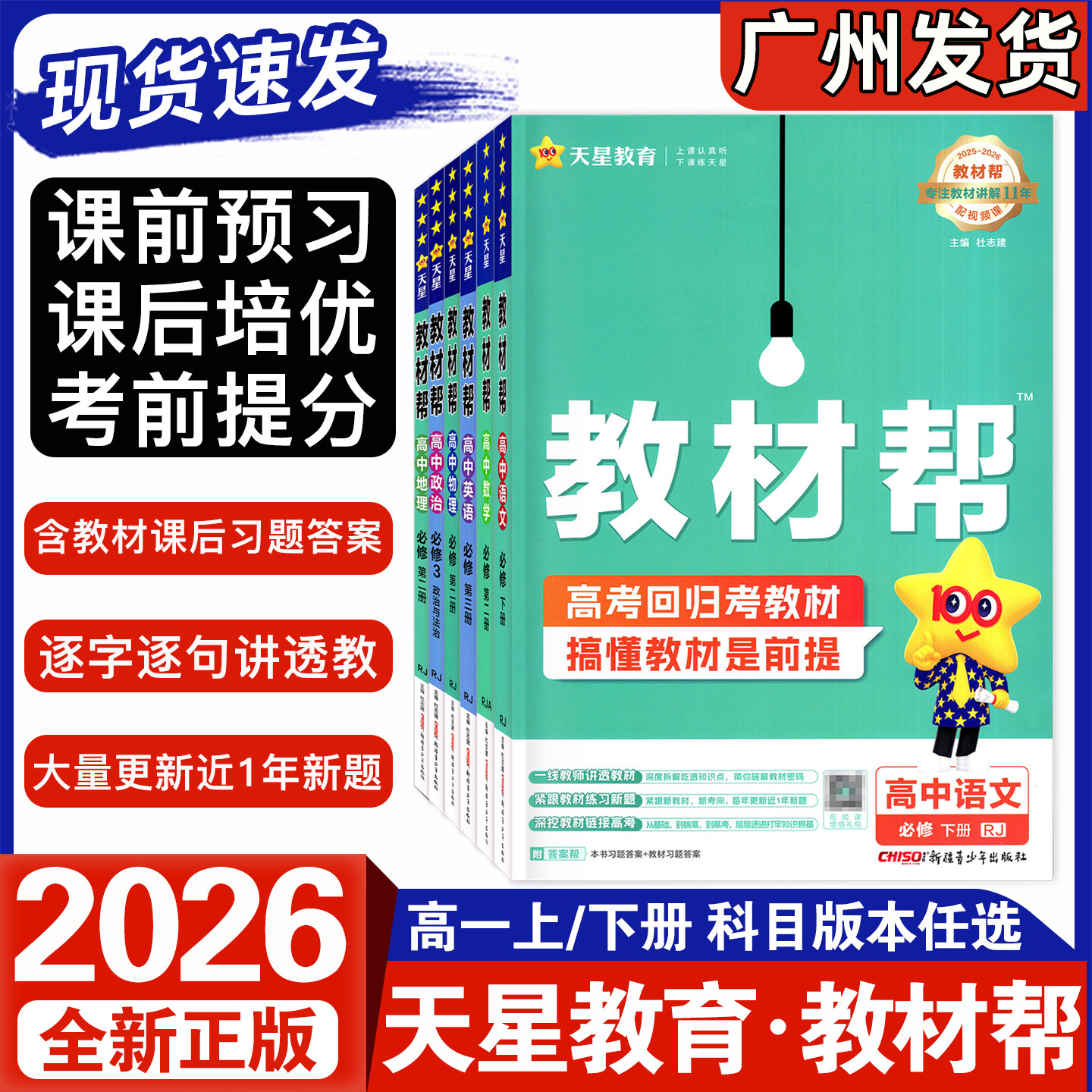 2026全新正版高中教材帮高一下册上册语文必修下上数学英语物理化学地理必修选修一二三册历史政治生物学必修123教材同步解读辅导