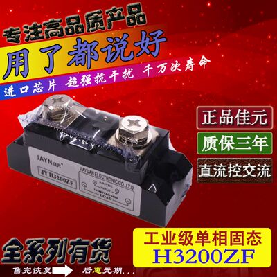 原装JAYN佳元 单相工业级固态继电器JYR H3200ZF 直流控交流 200A