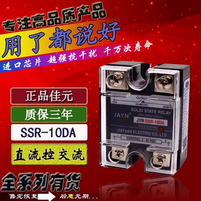 原装JAYN佳元 单相固态继电器 JYR SSR-10DA 10A 直流控交流 220V