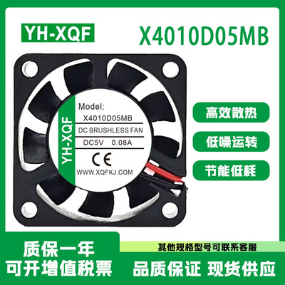 鑫崎峰X4010D05MBDC5V散热风扇
