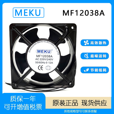 MEKUMF12038A220/240V12cm风扇