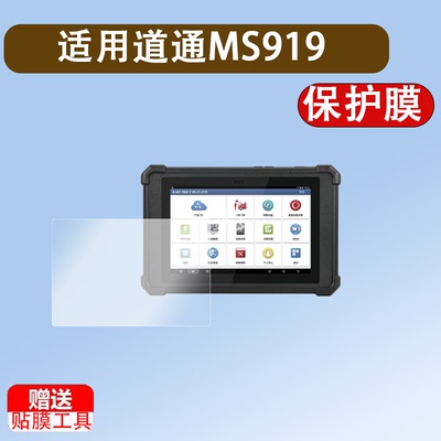 适用于道通MS919检测仪贴膜MS919Pro电脑诊断仪保护膜道通ULTRAS2防刮膜