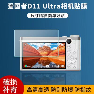 适用于爱国者D11Ultra数码相机贴膜3寸CCD照相机保护膜非钢化高清软膜