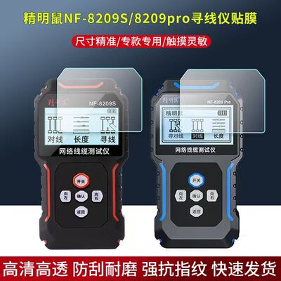 精明鼠NF-8209S寻线仪贴膜8209pro测线仪贴膜非钢化高清防刮软膜