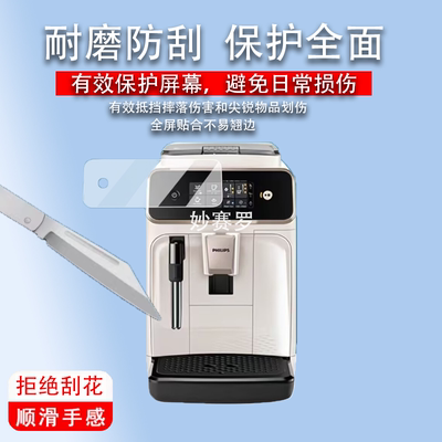 适用飞浦EP1221贴膜EP3146全自动咖啡机保护膜研磨机膜云朵3系