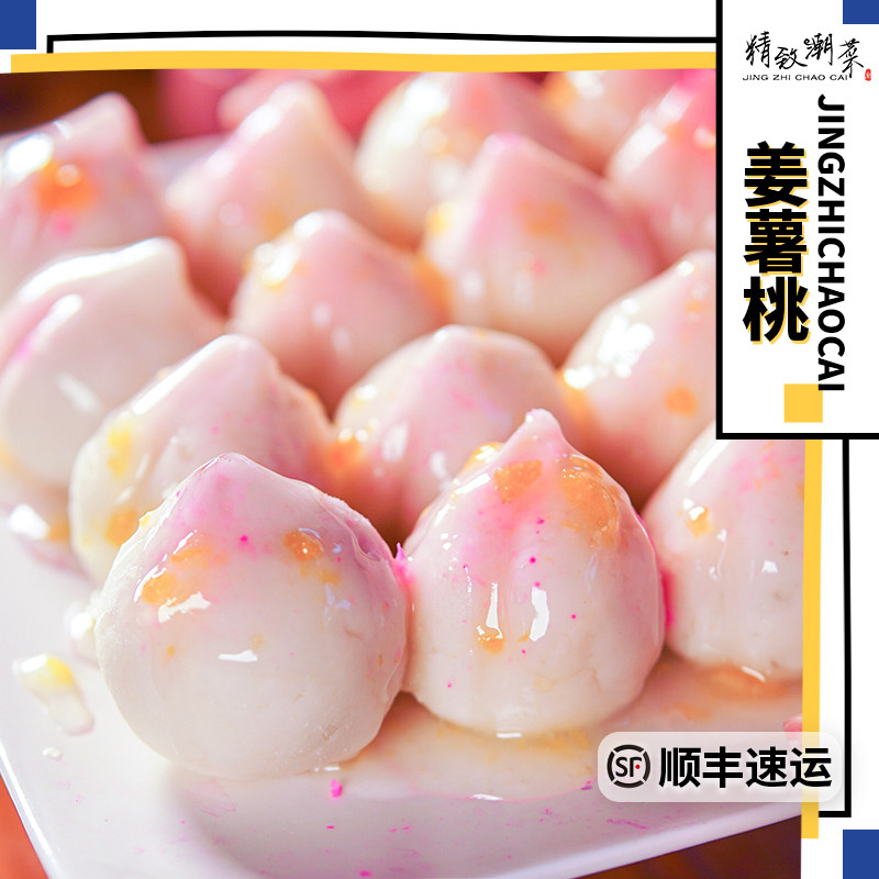 精致潮菜 潮汕寿宴甜品 姜薯桃 姜薯更多味道更浓 拼四发顺丰