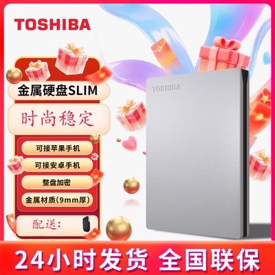 东芝1T金属移动硬盘2T USB3.2 带加密备份功能SLIM 金属slim系列