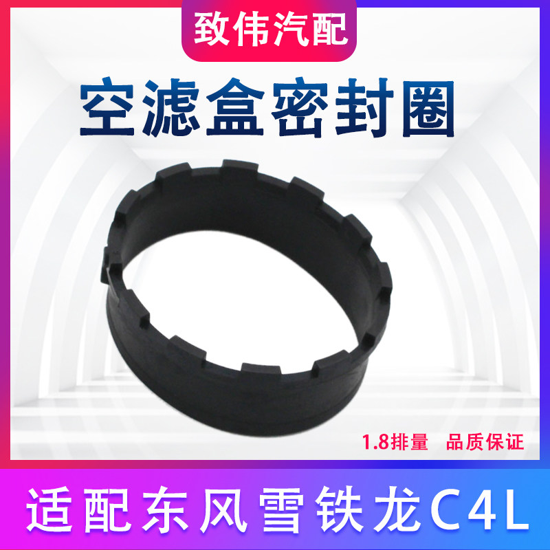 适配东风雪铁龙C4L空滤与节气门密封圈 1.8L空滤壳总成密封圈
