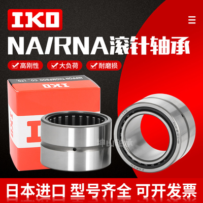进口IKO滚针轴承 RNAF 354716 405017 405520 455517 456220