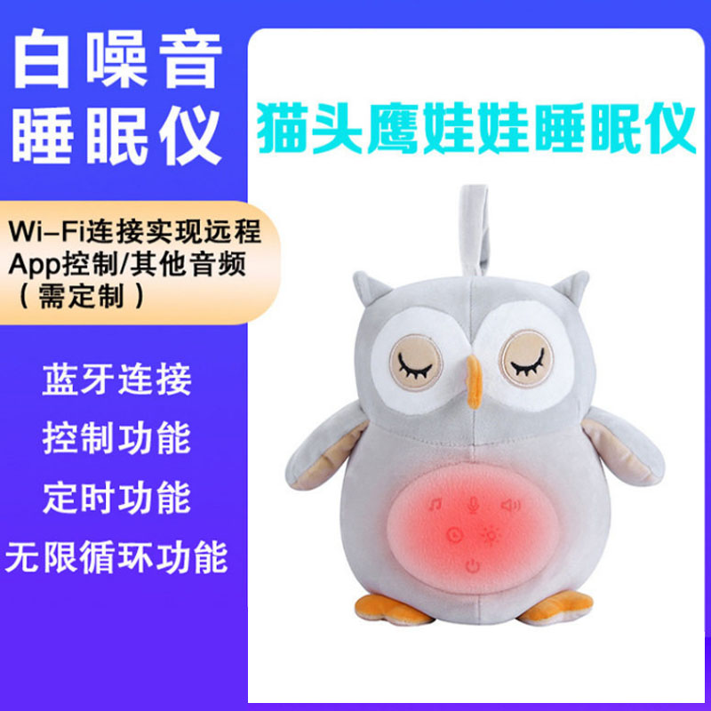 新款婴儿白噪音睡眠仪猫头鹰娃娃助眠器蓝牙音响婴幼儿童白噪音机