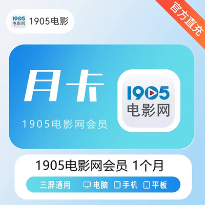 【官方充值】1905影视会员月卡30天1天季卡年卡1905电影网vip会员