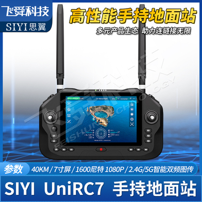 SIYI思翼UniRC7手持地面站双频高清图传7寸大屏40KM无人机遥控器